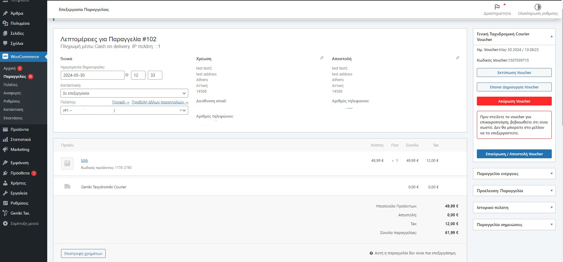 Geniki Taxydromiki Courier Voucher Labels for WooCommerce by K_Englezos